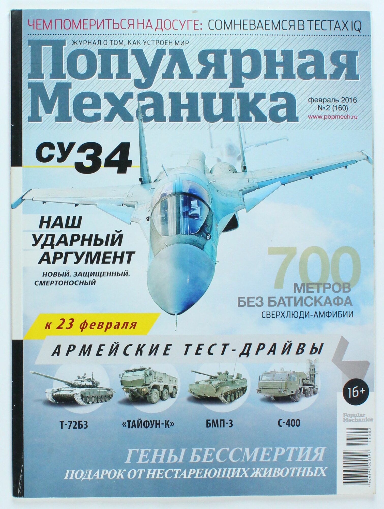 Букинистический журнал Популярная Механика, 02/2016