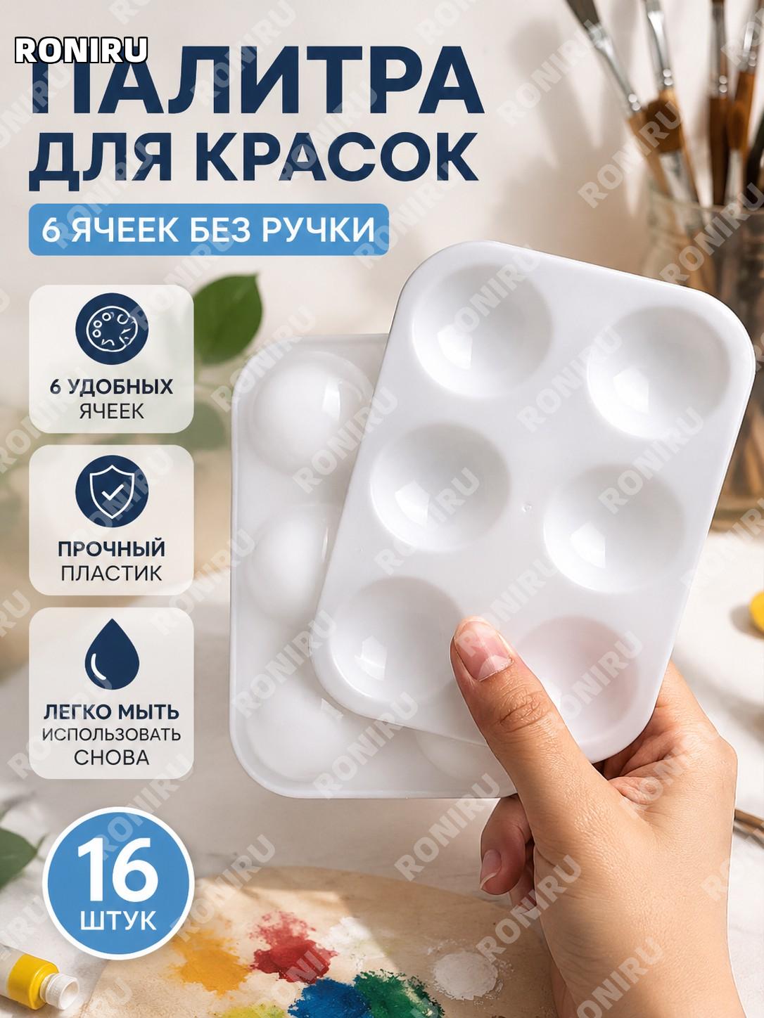 Пластиковая палитра для рисования 6 ячеек без ручки 16 шт, палитра для красок художественная детская