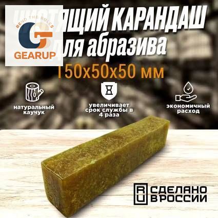Чистящий карандаш для абразива, каучук, 150x50x50 мм, 300г эконом