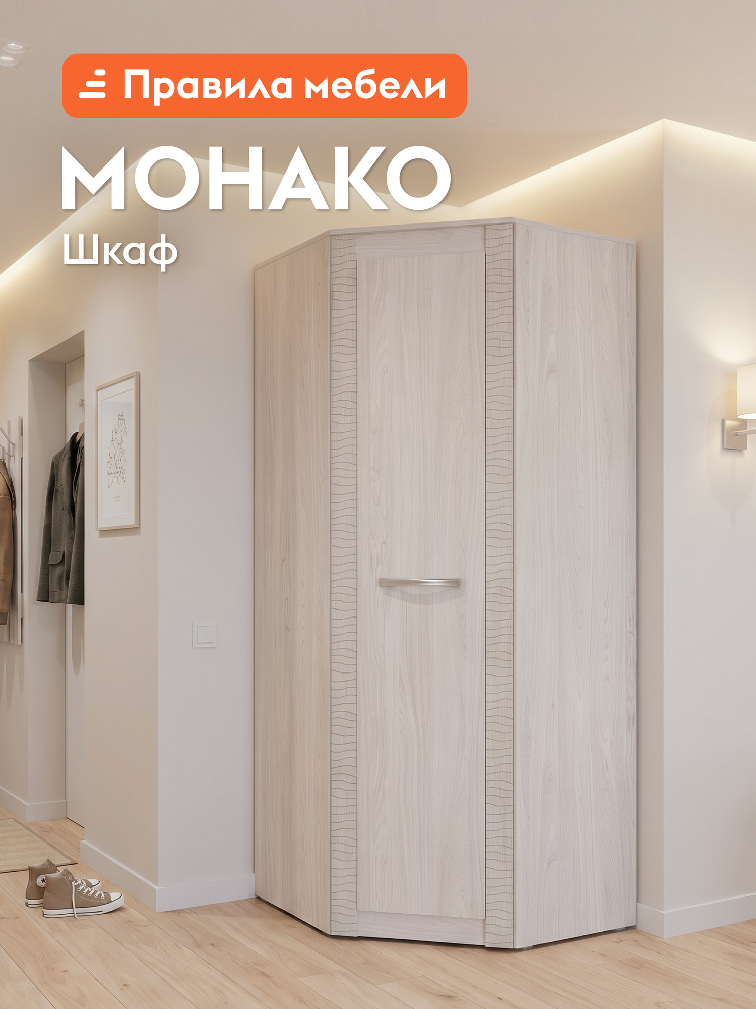 Угловой шкаф для одежды и хранения вещей Монако с полками, со штангой для одежды, 91х91х220 см, Белый ясень