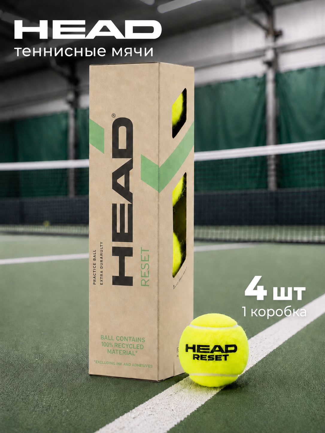 Мячи для тенниса Head Reset, в упаковке 4 мяча