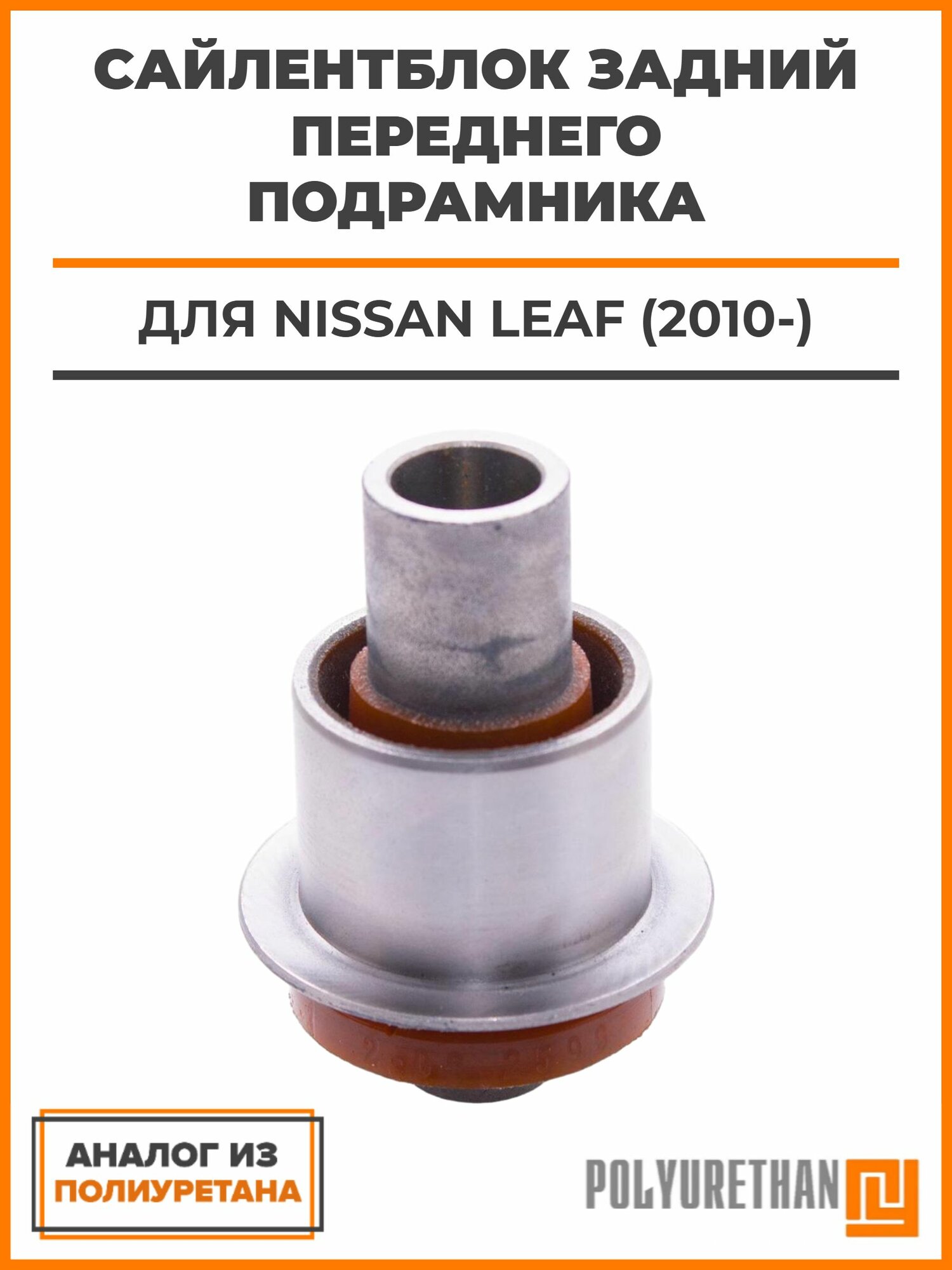Сайлентблок задний переднего подрамника NISSAN LEAF (2010-), OEM: 54400-1VA0B, 54400-3NA0A, 54400-3NK0A, 54400-3NK0B, аналог