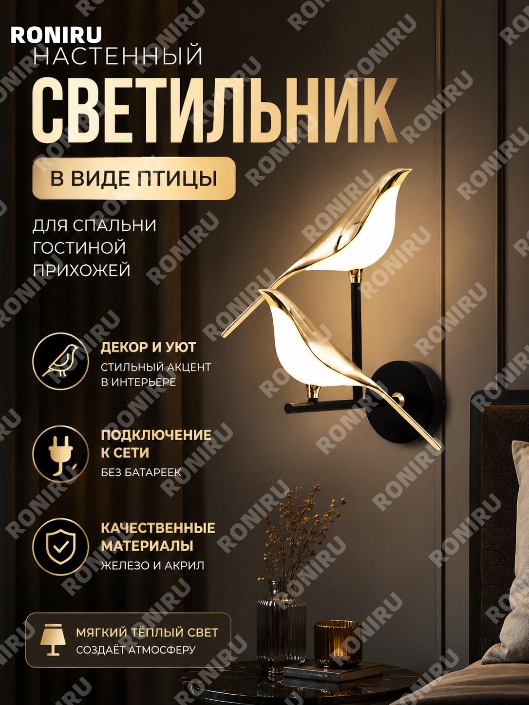 Настенный светильник бра в виде птицы для спальни гостиной прихожей железо акрил подключение к сети без батареек