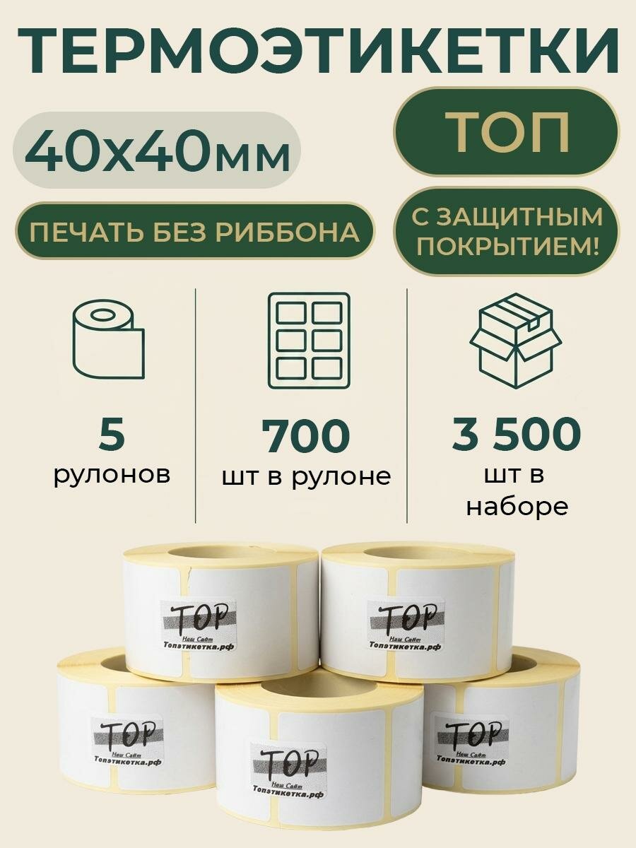 Наклейка для принтера этикеток ТОПэтикетка. РФ Термоэтикетки 40х40 ТОП 5 рул 700 шт
