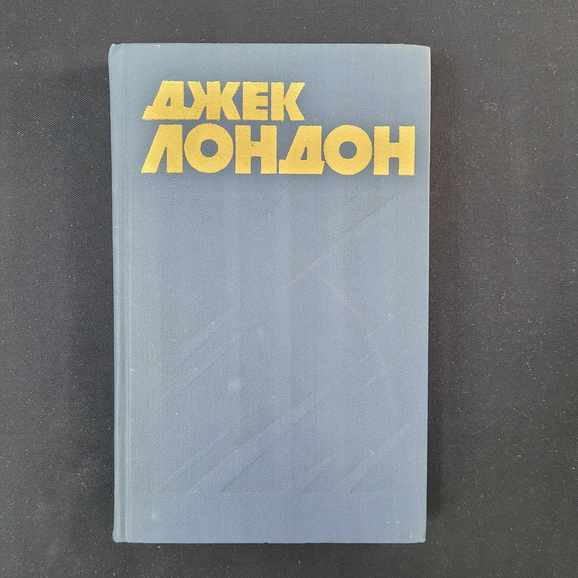 Джек Лондон. Собрание сочинений в тринадцати томах, том двенадцатый. Книга СССР, классика