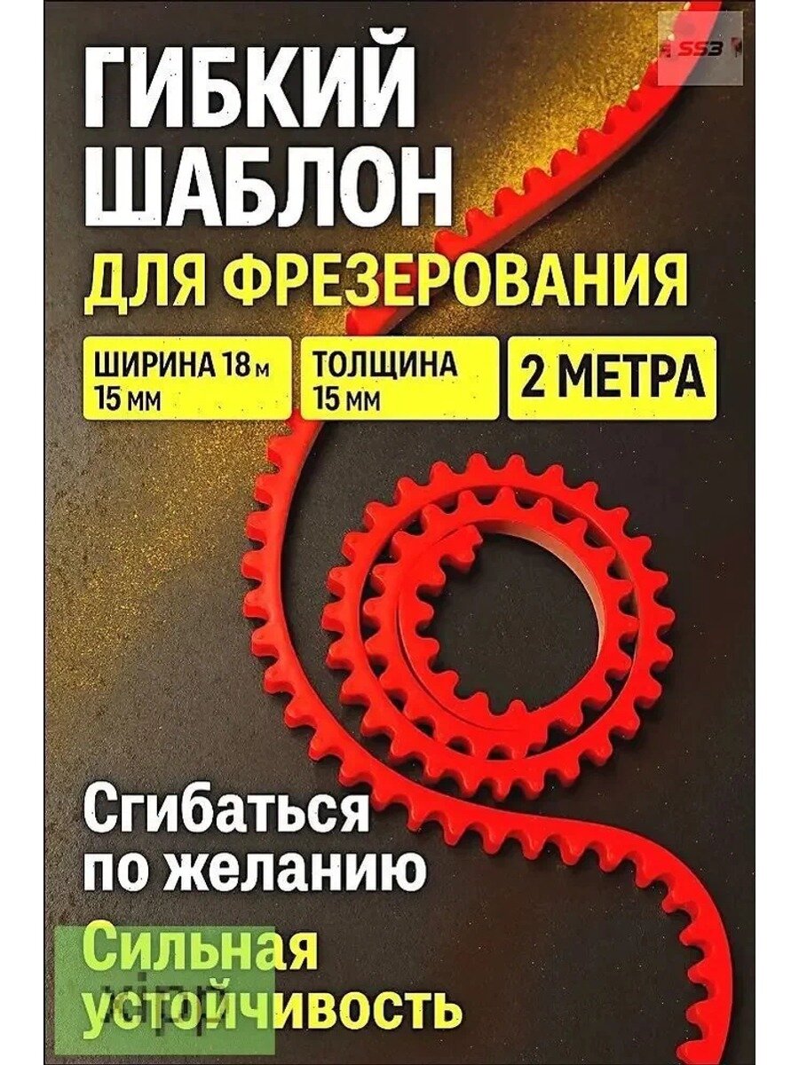 Гибкий шаблон лекало для фрезера 2 метра, толщина 15 мм, ABS пластик, красный