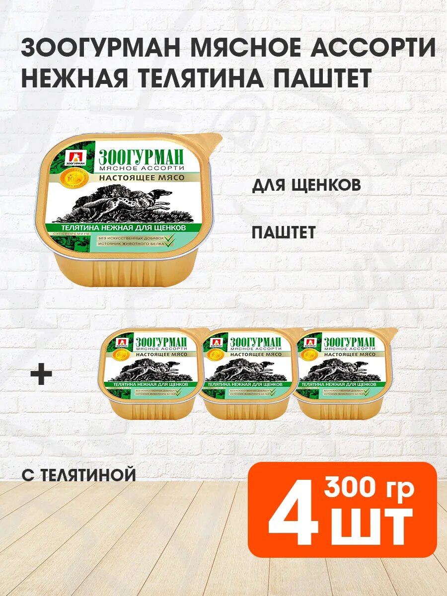 Корм влажный Зоогурман Мясное Ассорти для щенков, нежная телятина, 300 г 4 шт