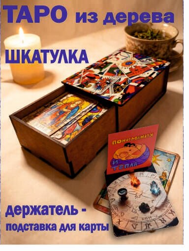 Деревянная шкатулка и подставка-держатель карты