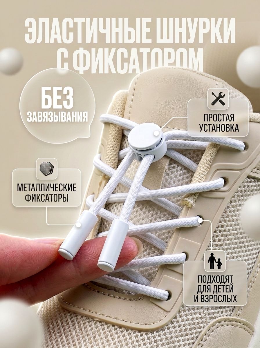 Шнурки резинки эластичные круглые для обуви без завязок с фиксатором, белые, 1, шнурки для обуви, для замены изношенных