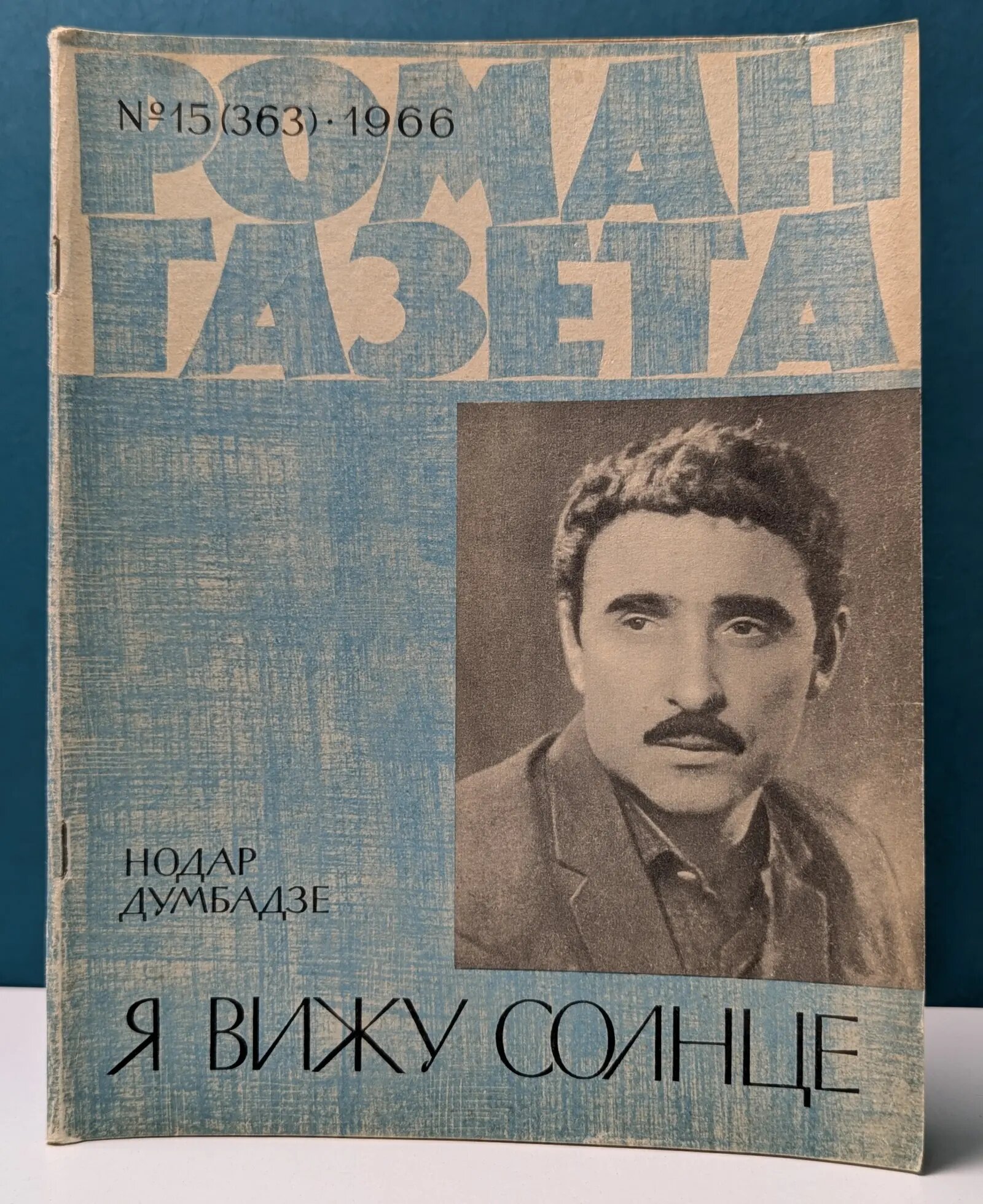 Роман-газета. Выпуск № 15/1966. Я вижу солнце Думбадзе Нодар Владимирович 1966