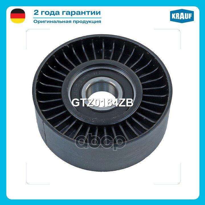 Ролик натяжителя Krauf арт. GTZ0184ZB