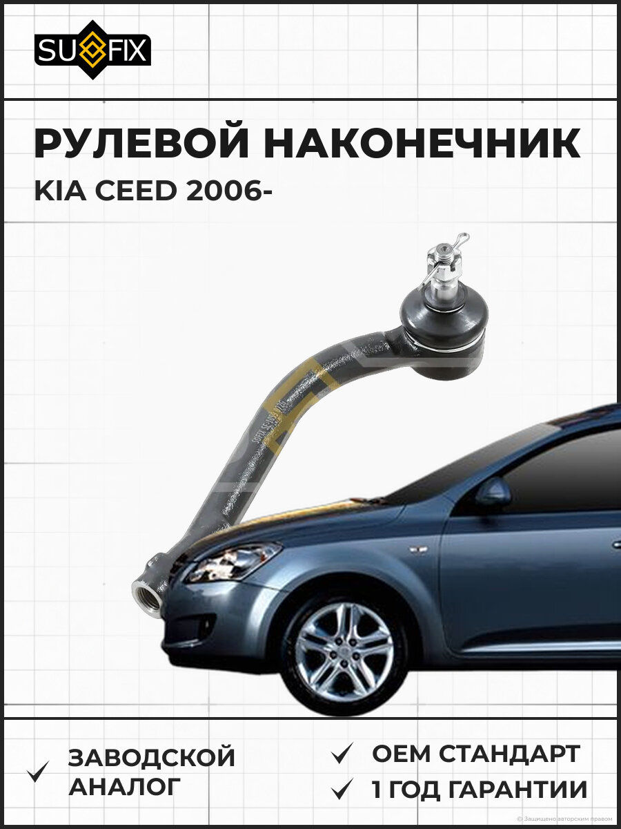 Рулевой наконечник SUFIX SE1059 Киа Сид KIA CEED 2006