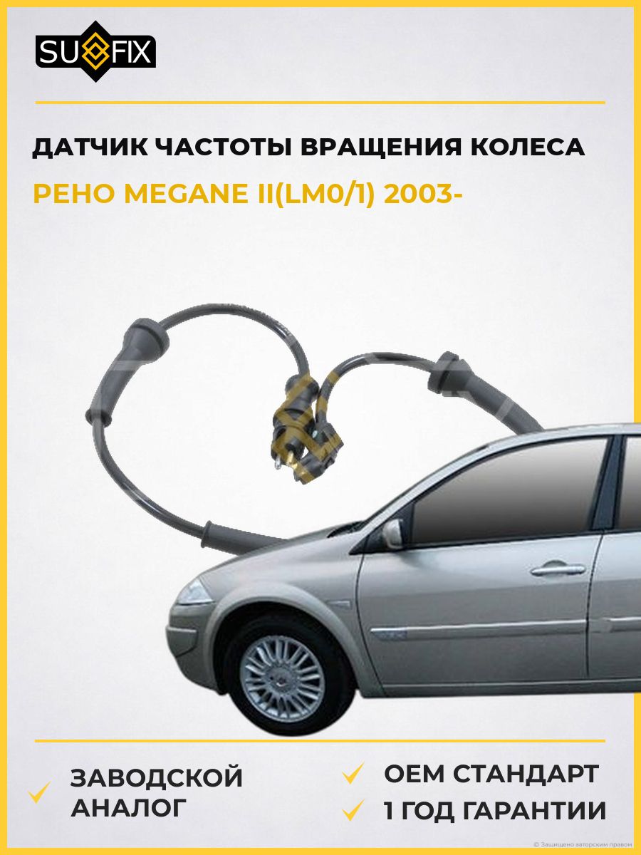 Датчик частоты вращения колеса SUFIX IW1156 Рено Меган II Renault Megane II 2003