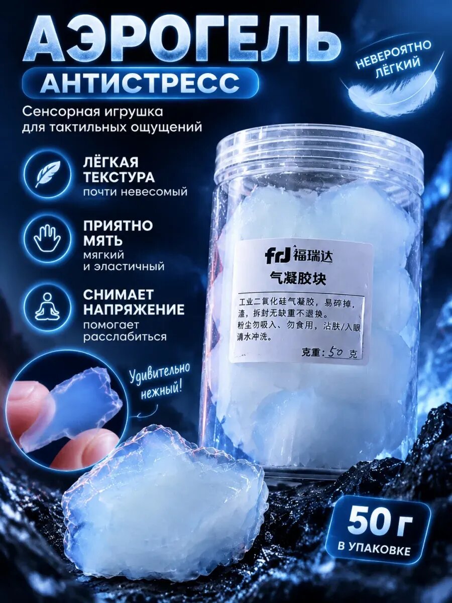 Аэрогель‑антистресс, блок из диоксида кремния