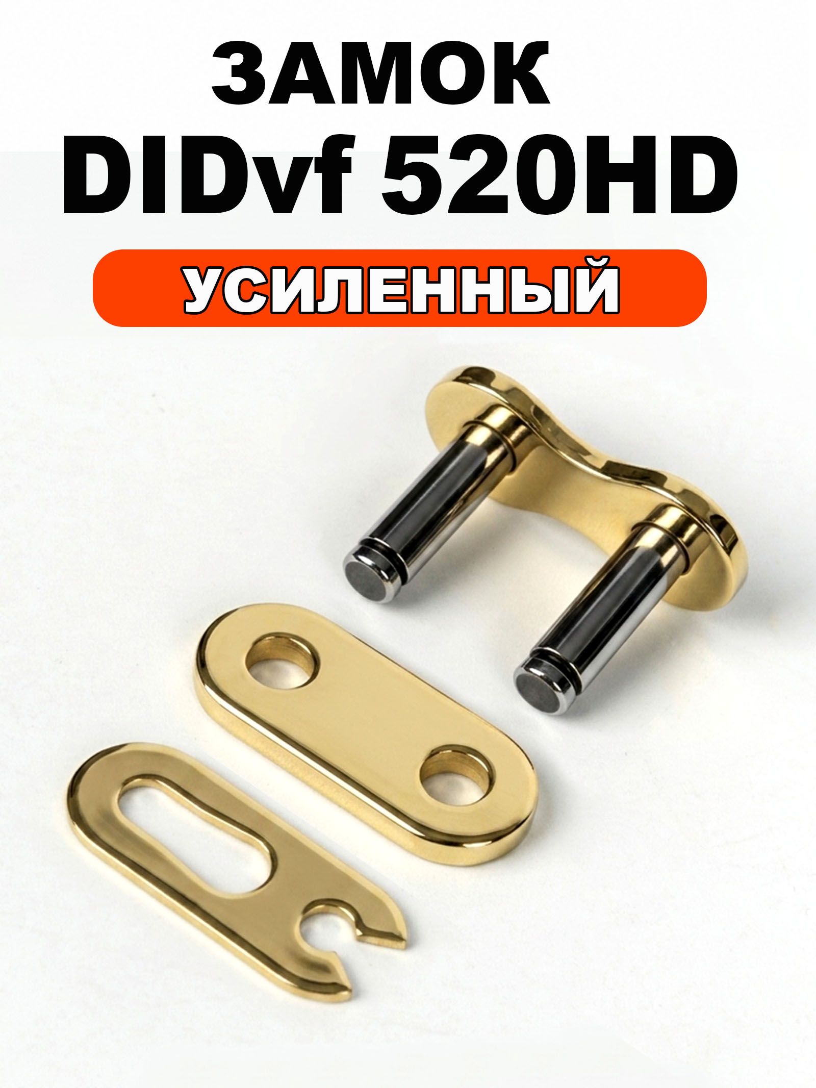 Замок цепи 520 усиленный для мотоцикла. 1 звено. Цепь DIDVF 520HD. для ремонта, замены и совместимого оборудования, прак