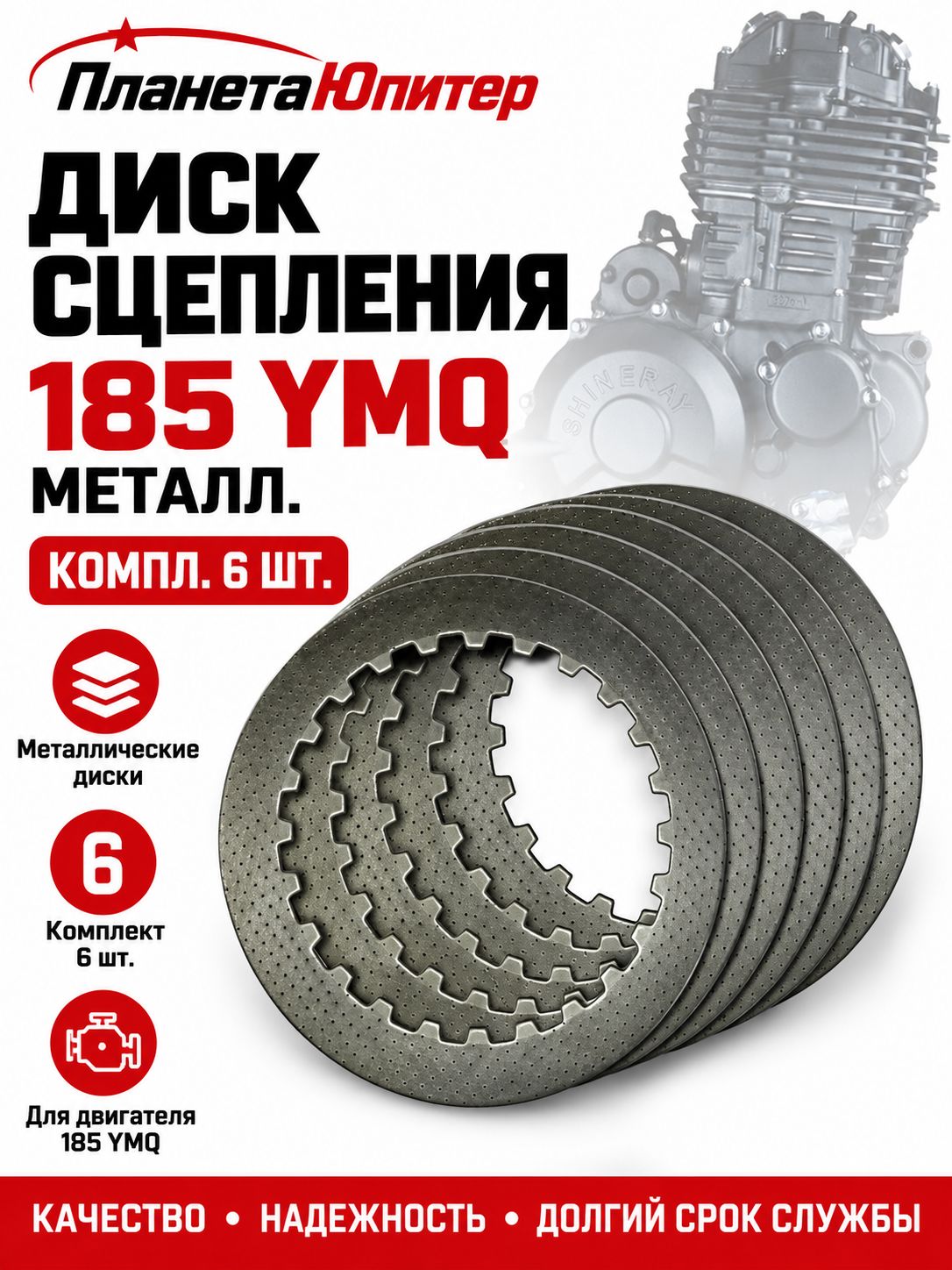 Диск сцепления 185 YMQ металл. (компл. 6шт)