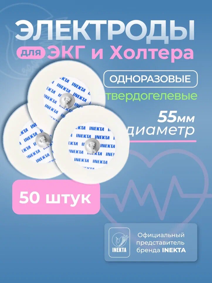 Электроды для ЭКГ и холтера твердогелевые одноразовые размер D 55 мм 50 штук