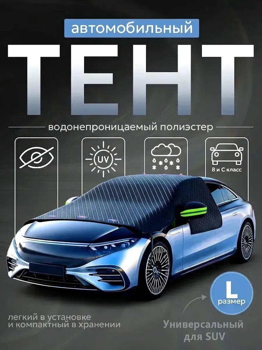 Антиград для автомобиля чехол