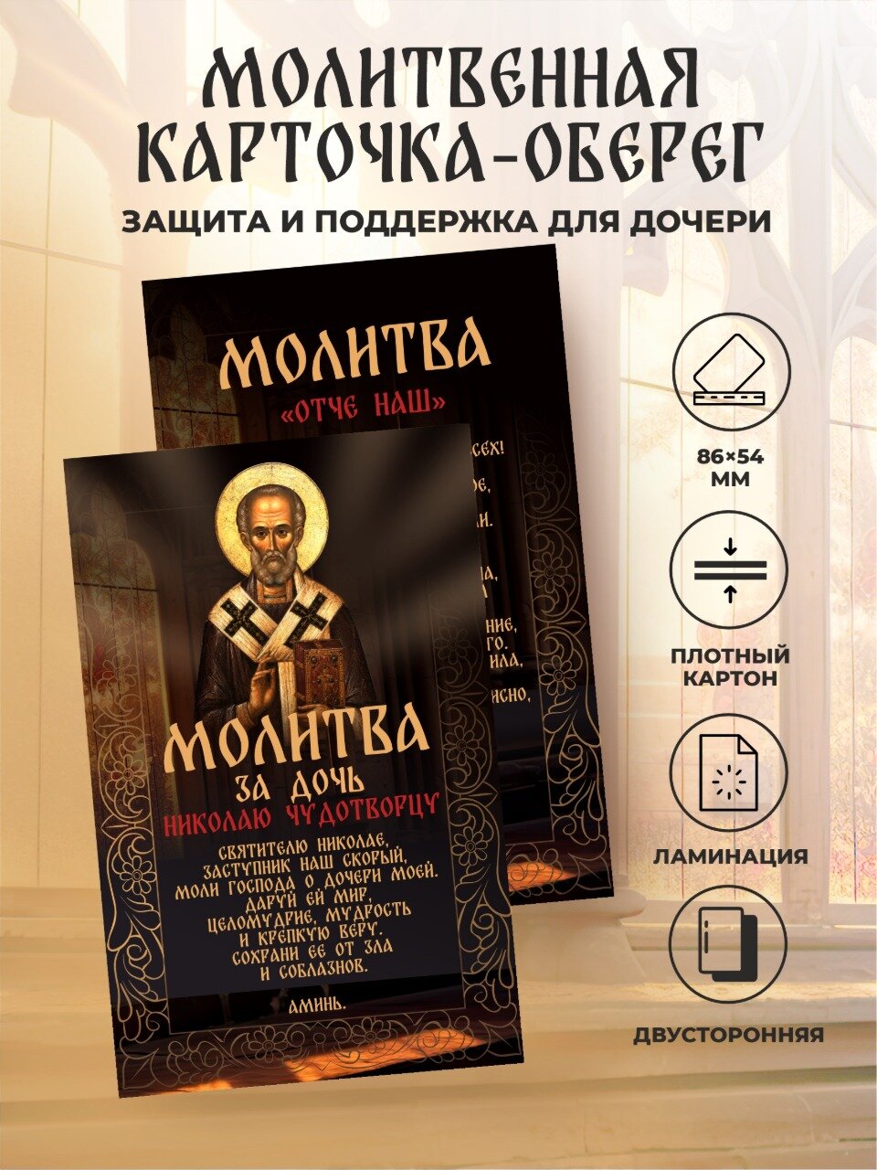 Молитвенная карточка оберег в кошелёк: Молитва за дочь и Отче наш, двусторонняя, компактный размер