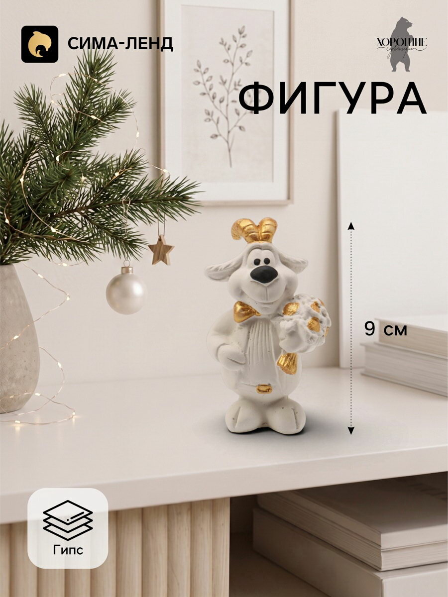 Фигурка декоративная "Баран с букетом", 9x5x4 см, белая, размер упаковки: 5 x 4 x 9 см.