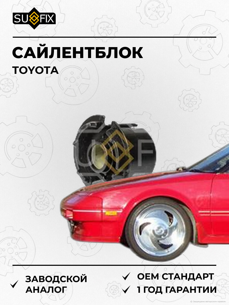 Сайлентблок SUFIX SL2382 Тойота TOYOTA