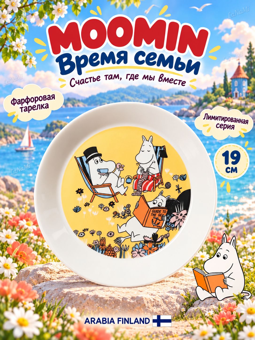 Тарелка Arabia Finland Moomin "Время семьи", юбилейный выпуск 2025, фарфор, 19 см (Финляндия)
