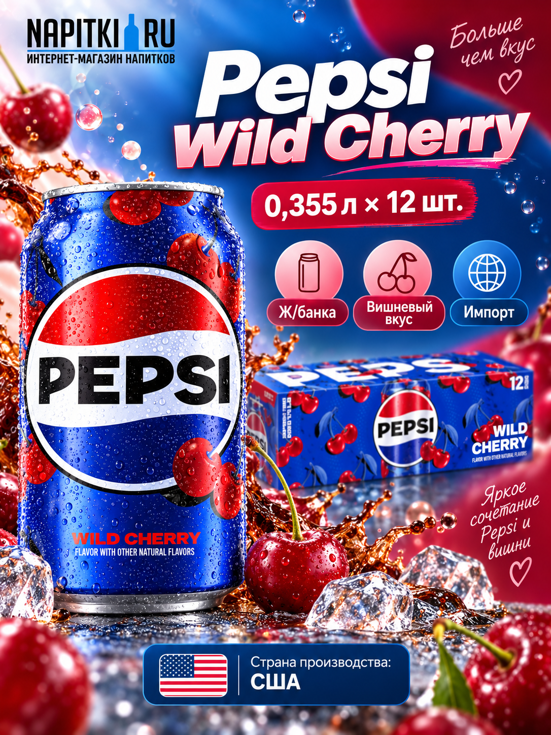 Pepsi 0,355л.*12шт. Wild Cherry USA Пепси Напиток газированный Производство - США