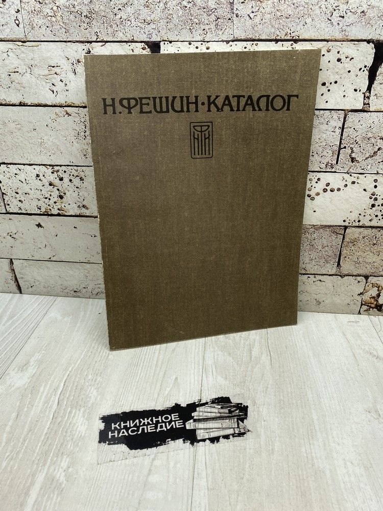 Каталог произведений Н. И. Фешина до 1923 г. 1992