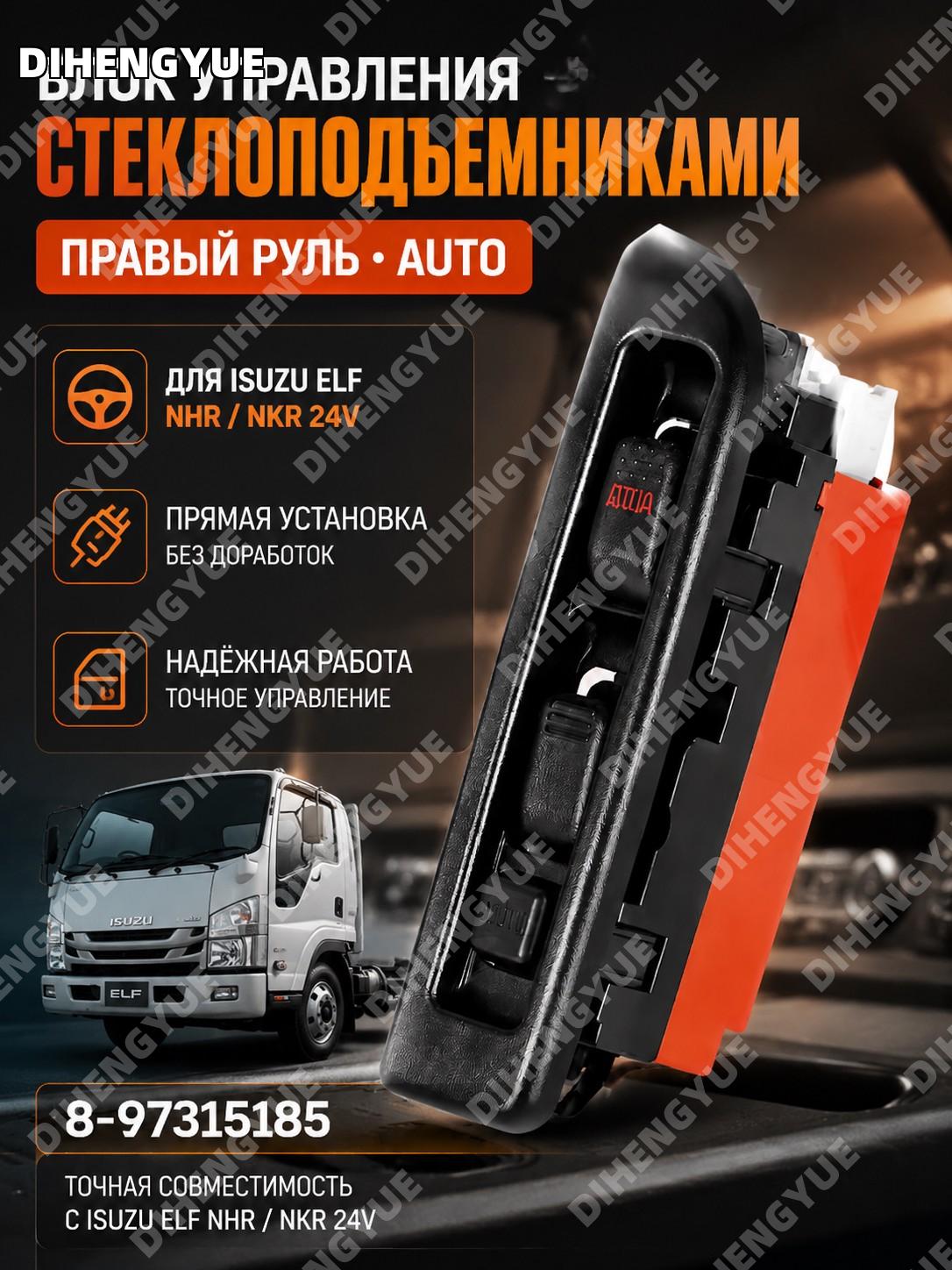 Блок управления стеклоподъемниками ISUZU ELF NHR NKR 24V AUTO правый руль, прямая установка 8-97315185 для авто
