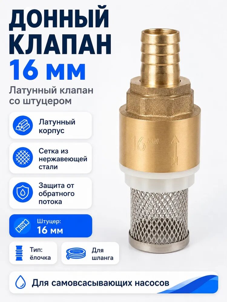 Донный обратный клапан со штуцером 16 мм и фильтрующей сеткой, латунный клапан для шланга и самовсасывающего насоса