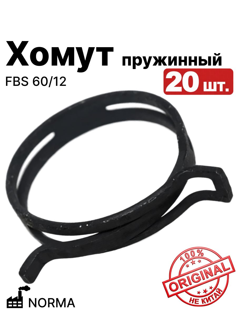 Хомут металлический для шланга самозатягивающийся NORMA (FBS 60/12) 20 шт