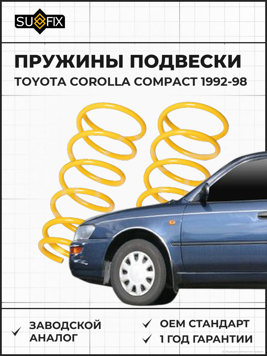 Пружины подвески SUFIX SZ2956 Тойота Королла COMPACT TOYOTA COROLLA COMPACT 1992