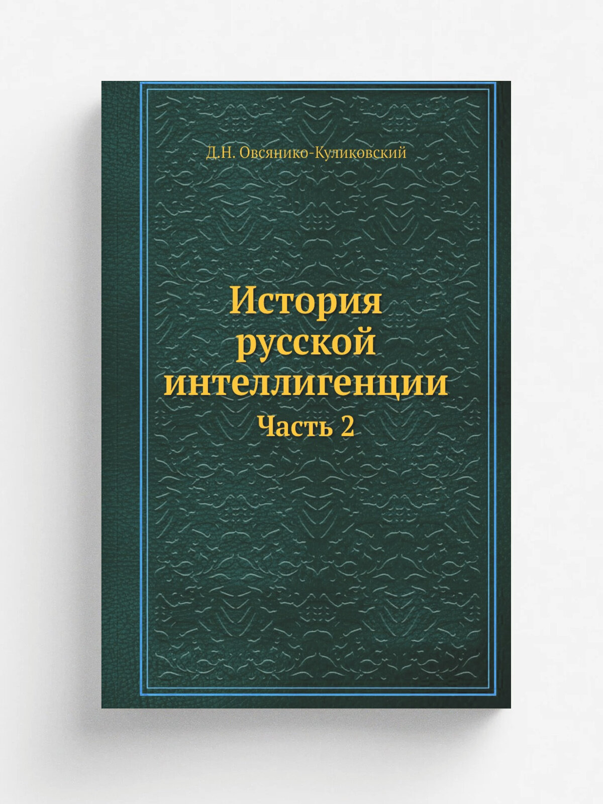 История русской интеллигенции. Часть 2