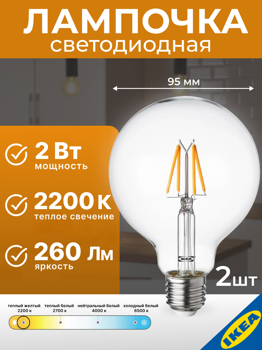 Лампа светодиодная 2 шт 95 мм 2Вт E27 260Лм 2200К шарообразная прозрачная IKEA LUNNOM лунном
