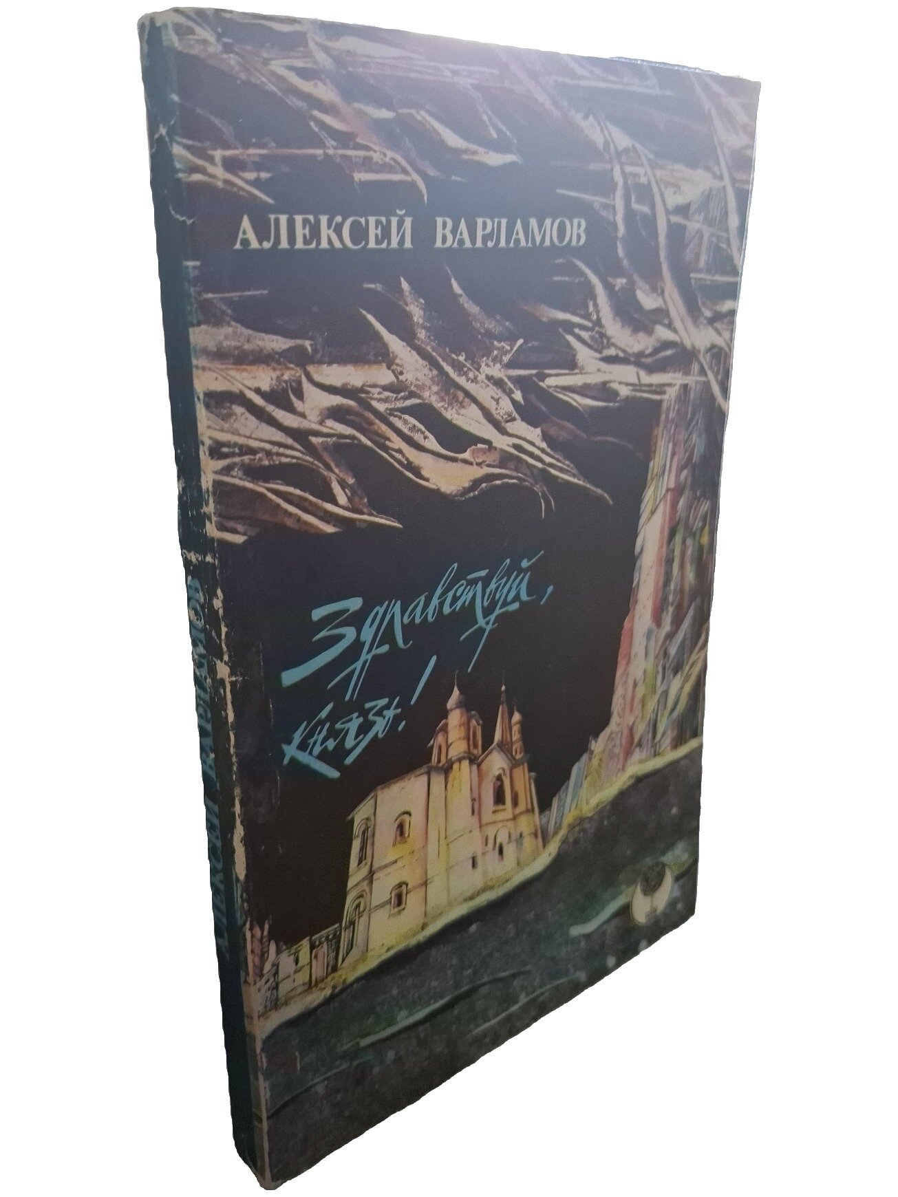 Здравствуй, князь. Варламов Алексей Николаевич. СП «Слово». 1993. Мягкая обложка. 270 стр