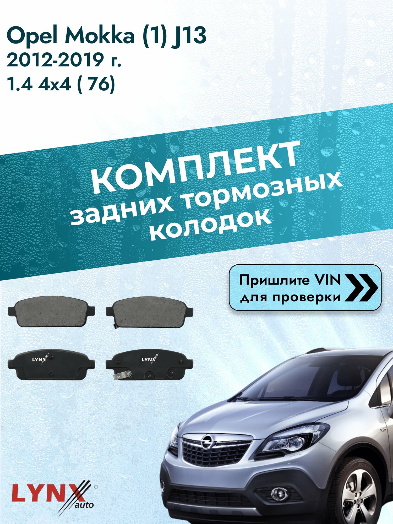 Комплект задних колодок для Opel Mokka (1) J13 / 2012-2019 / 1.4 4x4 (_76) (D 14 NET) Опель Мокка ВD-1811