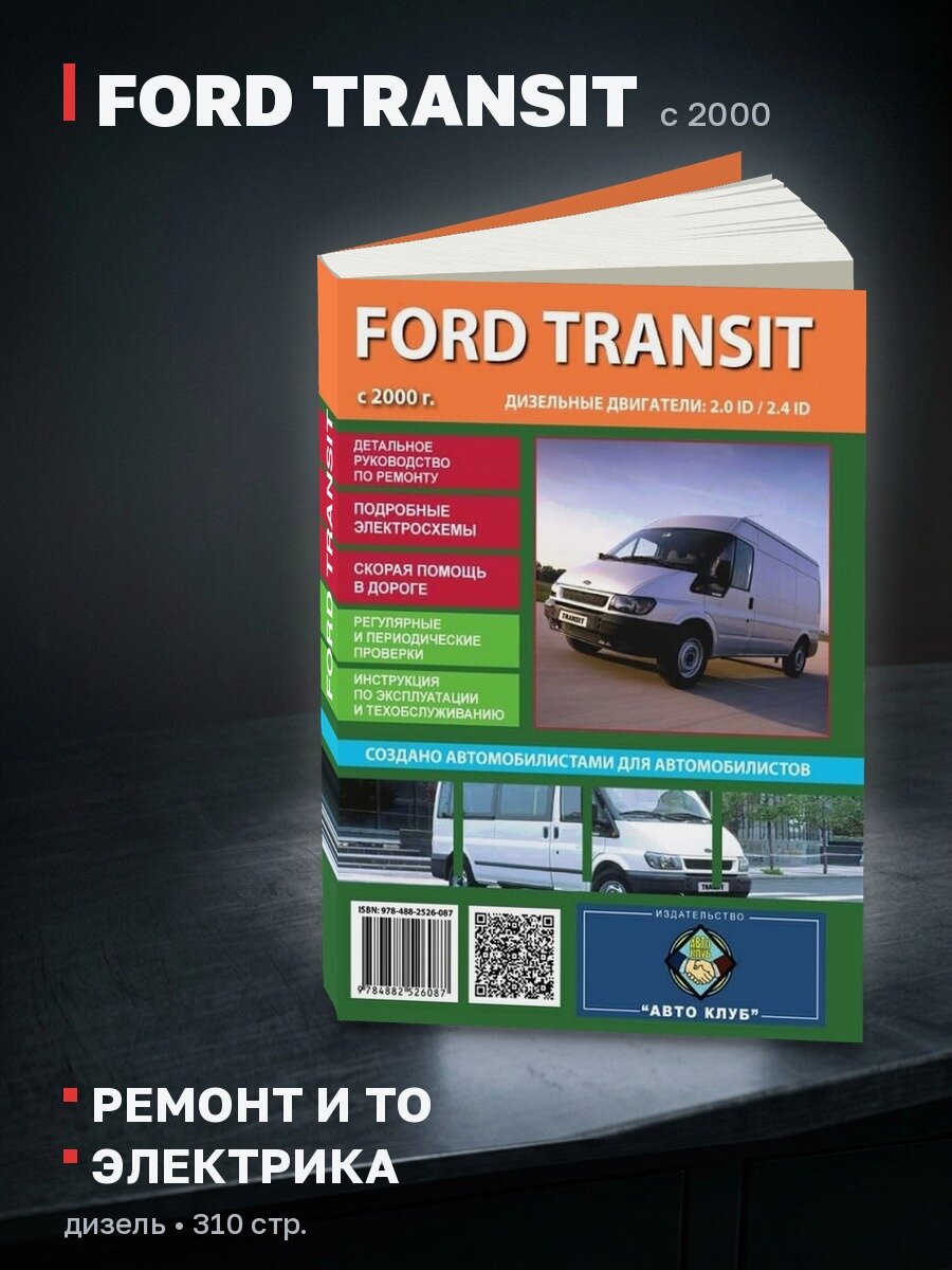 Книга: FORD TRANSIT (д) с 2000 г. в, рем, экспл, то | Авто Клуб