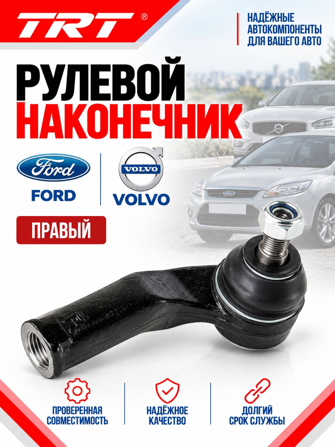 Рулевой наконечник правый 1730933 Ford Focus Форд Фокус 2, C-Max С-Макс, передний наружный