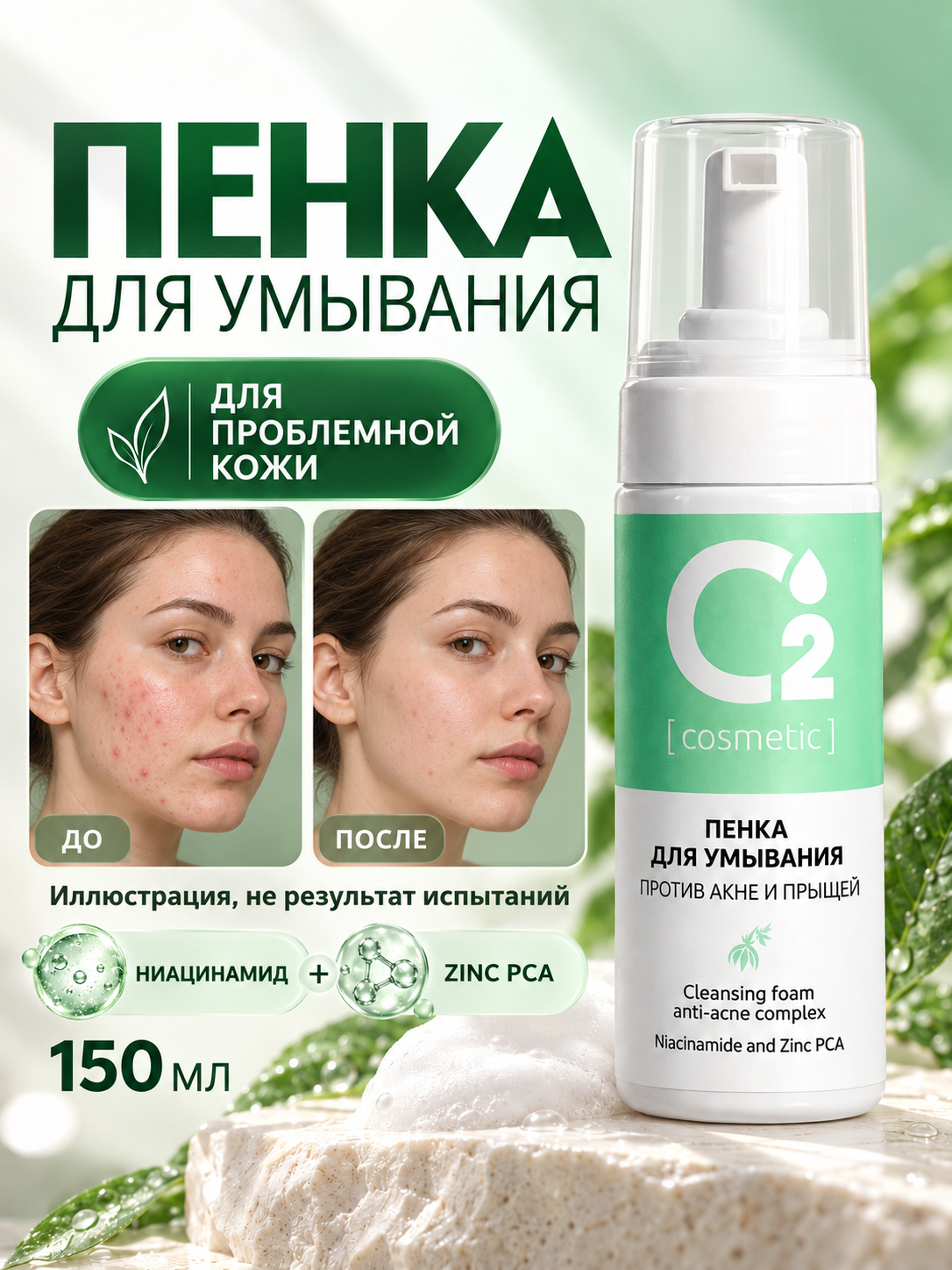 Пенка очищающая для умывания лица от прыщей и акне, О₂ [cosmetic], 150 мл