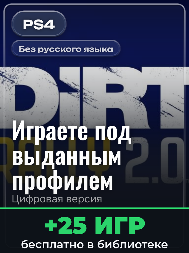 DiRT Rally 2.0 для PlayStation 4: цифровая версия PSN, игра с выданного профиля