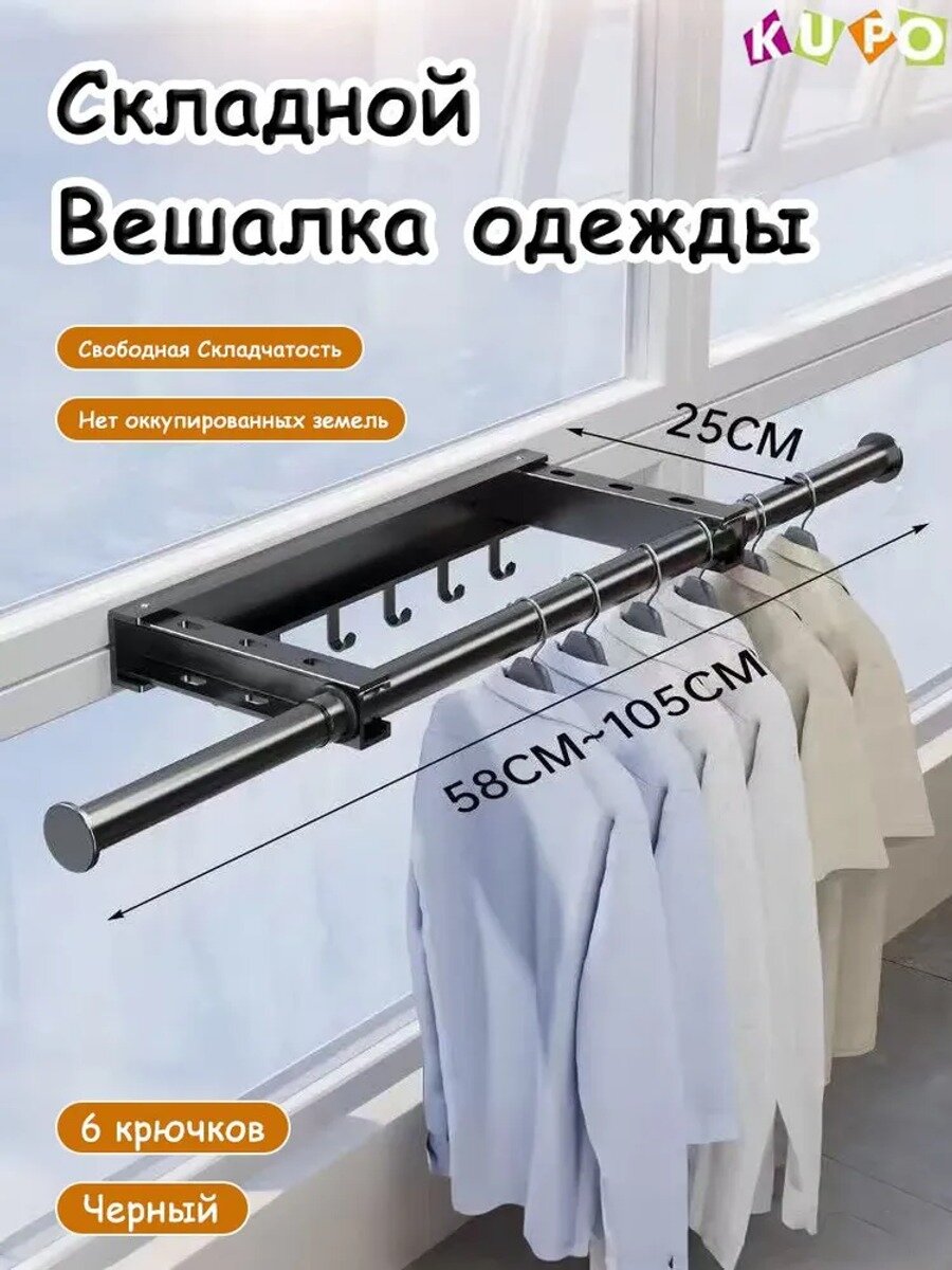 Kupo Сушилка для белья настенная, 105 см х 25 см, Цвет черный