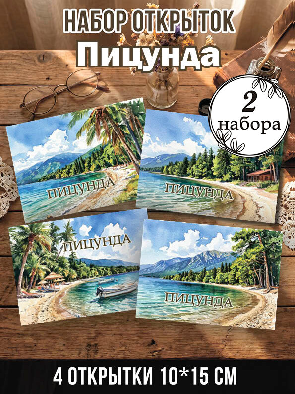 Открытки Пицунда 2 набора, 8 шт 10х15 см