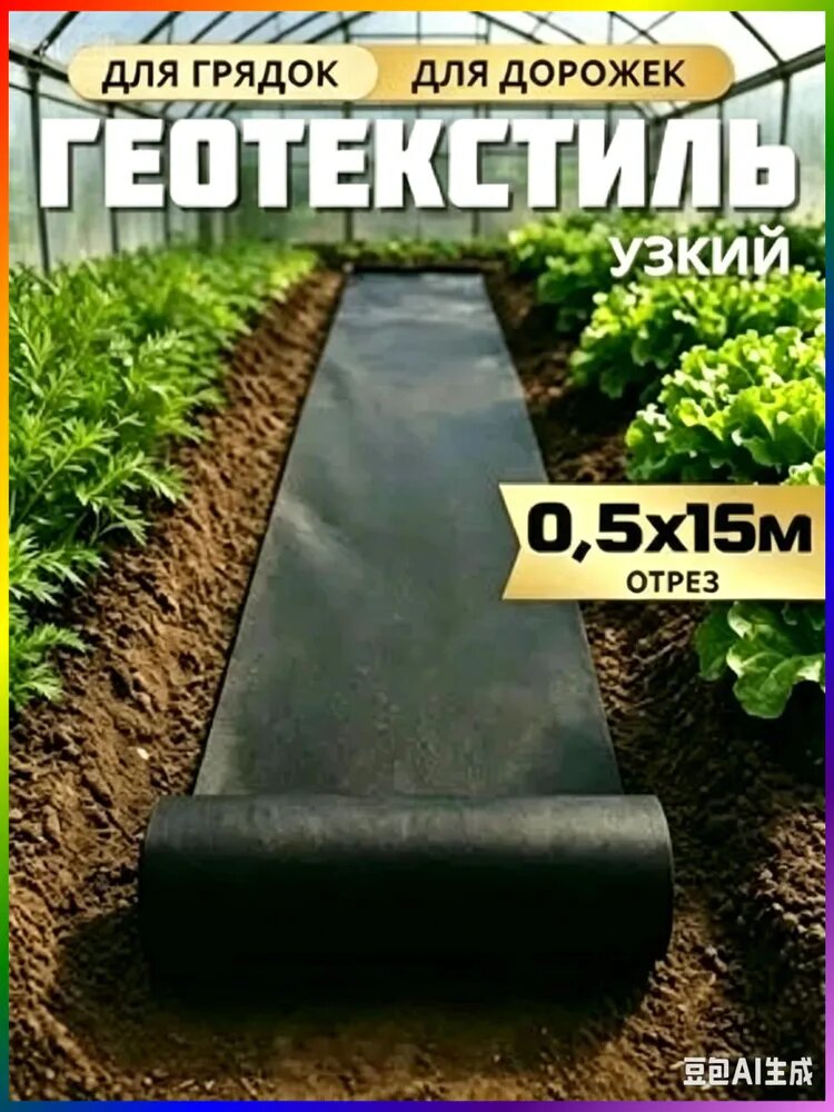 Геотекстиль узкий для дорожек отрез 0,5х15м укрывной материал садовый черный с УФ-стабилизацией для дорожек и грядок