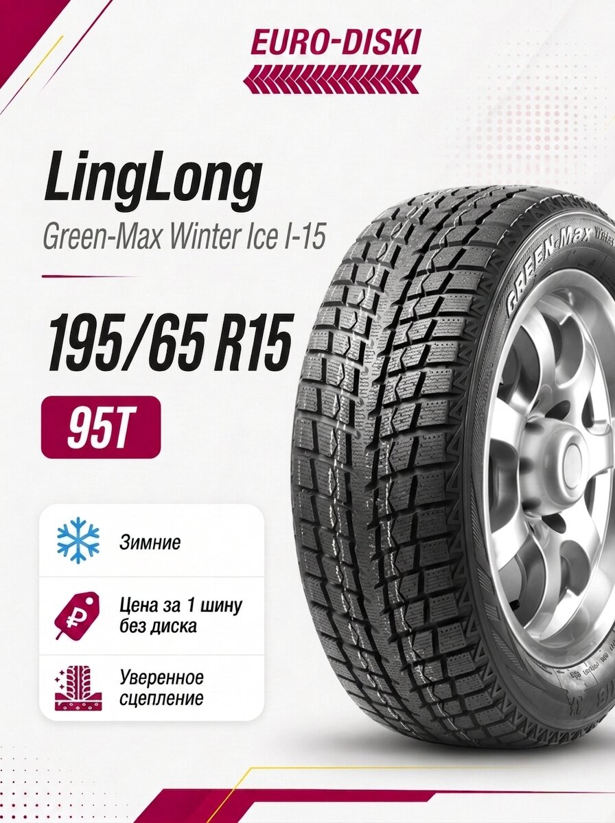 Зимние шины 15/195/65 LingLong Green-Max Winter Ice I-15 95T