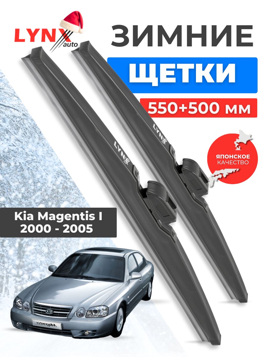 Зимние дворники Kia Magentis I / Киа Магентис 2000 2001 2002 2003 2004 2005 / щетки стеклоочистителя автомобильные LYNXauto комплект 550 500 мм