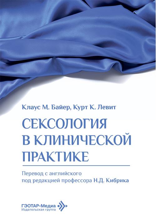 Сексология в клинической практике / Клаус М. Байер, Курт К. Левит ; пер. с англ. под ред. Н. Д. Кибр