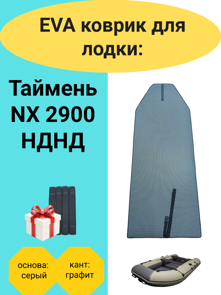 Эва коврик в лодку ПВХ Таймень NX 2900 НДНД, 2000х700, накладки в комплекте