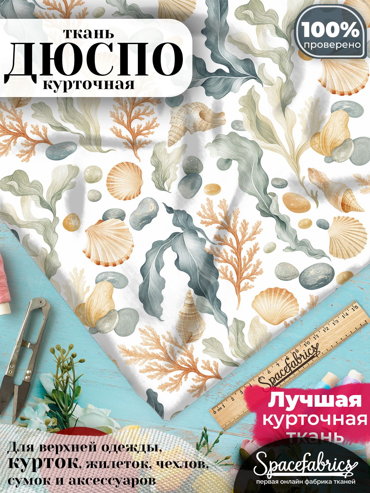 Ткань для шитья Дюспо 240T WR PU Milky, курточная плащевая, водоотталкивающая, отрез 147х100 см, с принтом Морское дно (1х1,47 м)