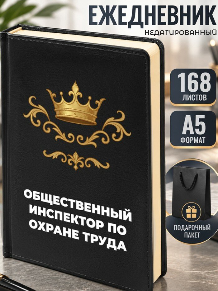 Ежедневник "Общественный инспектор по охране труда"