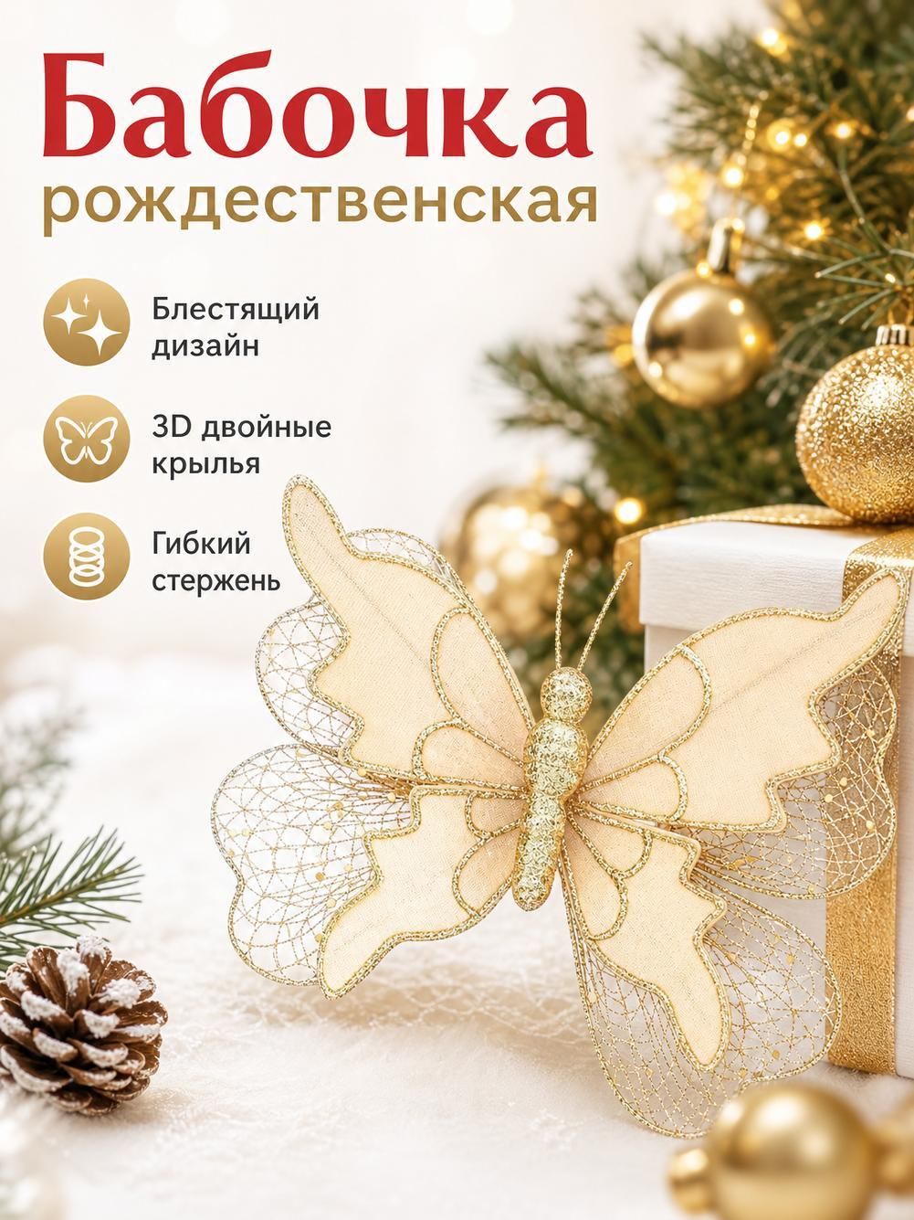 Декоративные бабочки на Рождество, украшение для праздничной вечеринки